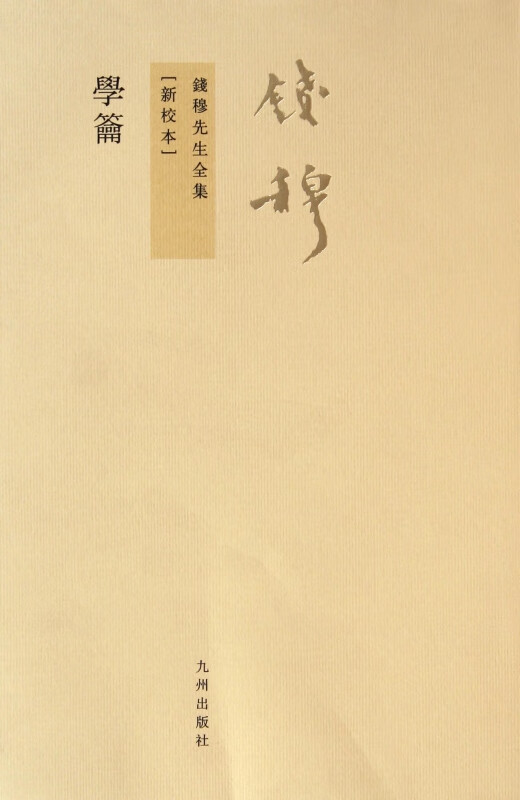 学籥(新校本)/钱穆先生全集