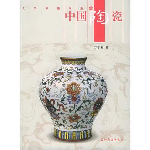 中国陶瓷9787508508054【现货】