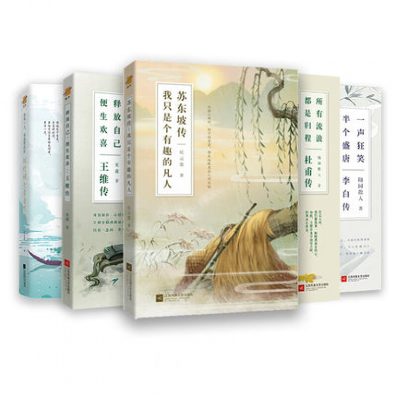 全套5册 李白传+杜甫传+苏东坡传+王维传+陶渊明传 随园散人著 中国唐宋诗词名家 唐诗宋词古典诗词