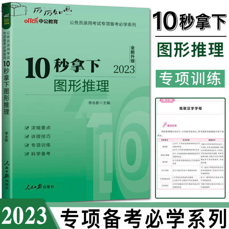 2023全新升级版中公公务员考试专项备考系列10秒拿下图形推理李永新十秒拿下图形推理公务员联考图形推 公务