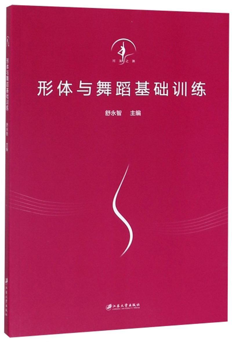 形体与舞蹈基础训练艺术 图书