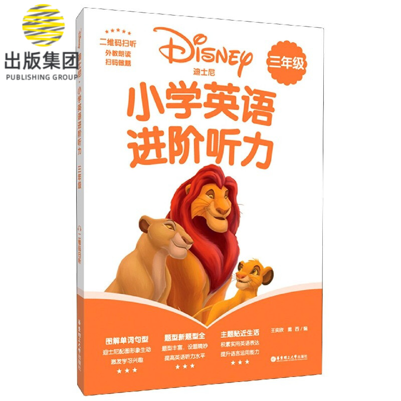 迪士尼小学英语进阶听力(3年级)