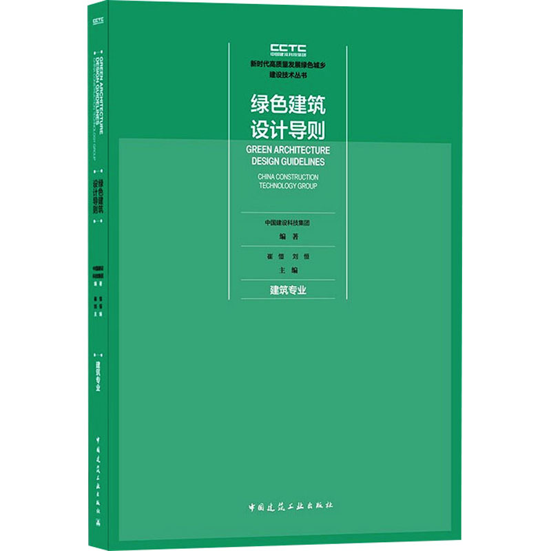 绿色建筑设计导则 建筑专业 中国建设科技集团,崔愷,刘恒 编 书籍