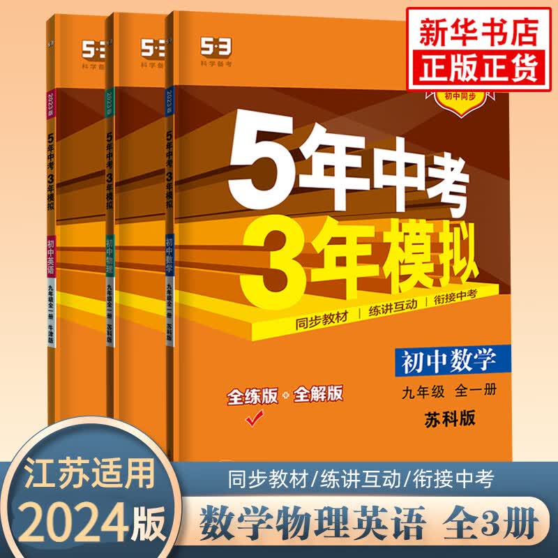 【九年级上下册可选】2023/24新版五年中考三年模拟九年级语文数学英语物理化学政治历史可选中考复习资料 全一册数英物 江苏专用 定价：165.4