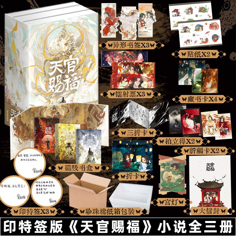 印特签版+赠周边+书盒 天官赐福小说全套3册 实体书 墨香铜臭作品 磨铁 青春文学魔幻言情小说