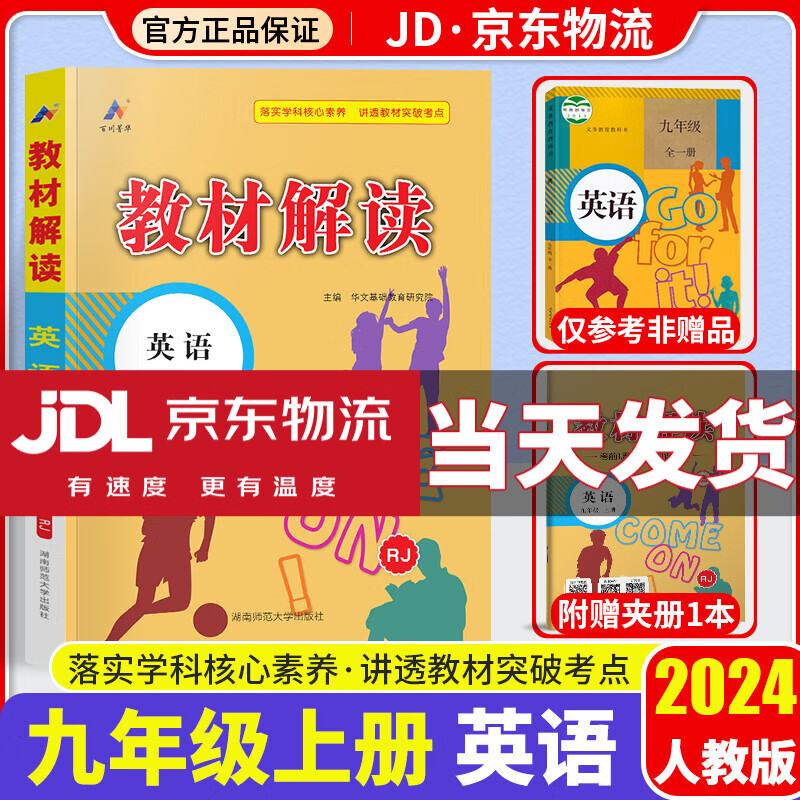 【科目自选】2024版教材解读九上人教版九年级上初中9年级中学教材全解初三复习工具书 【九年级上册】英语 人教版