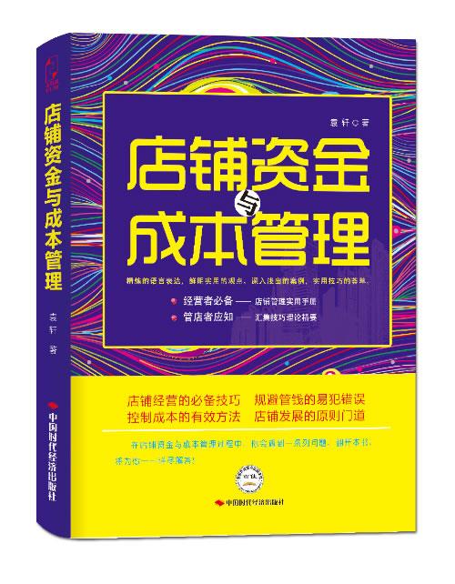 店铺资金与成本管理
