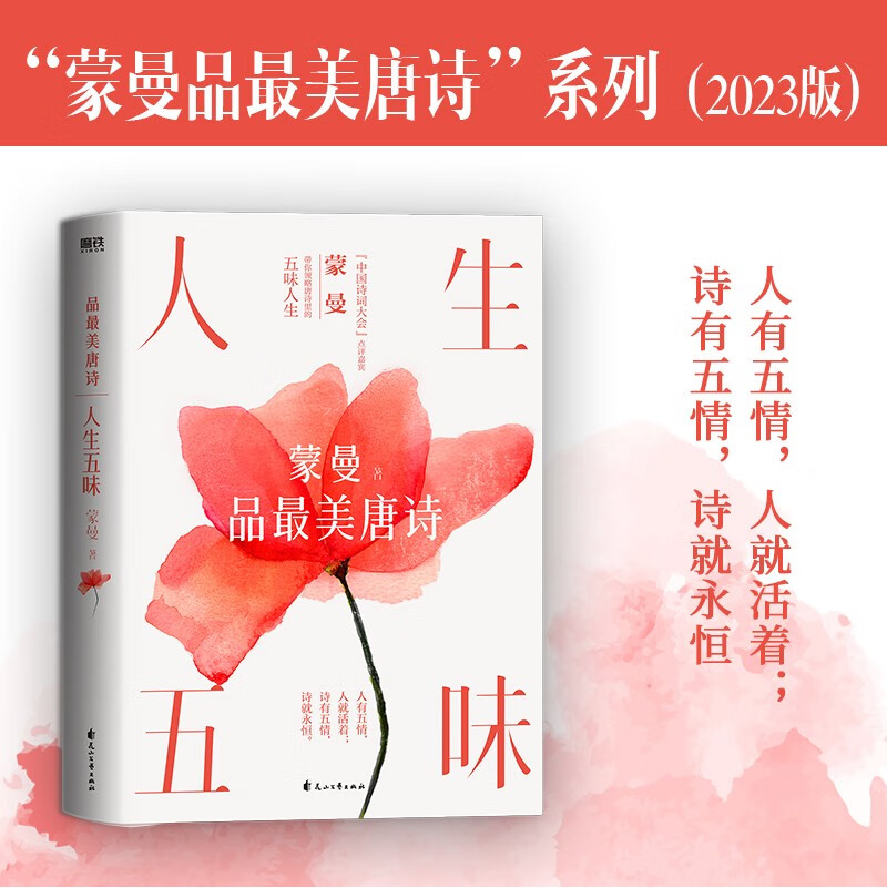 人生五味：蒙曼品最美唐诗（2023版）