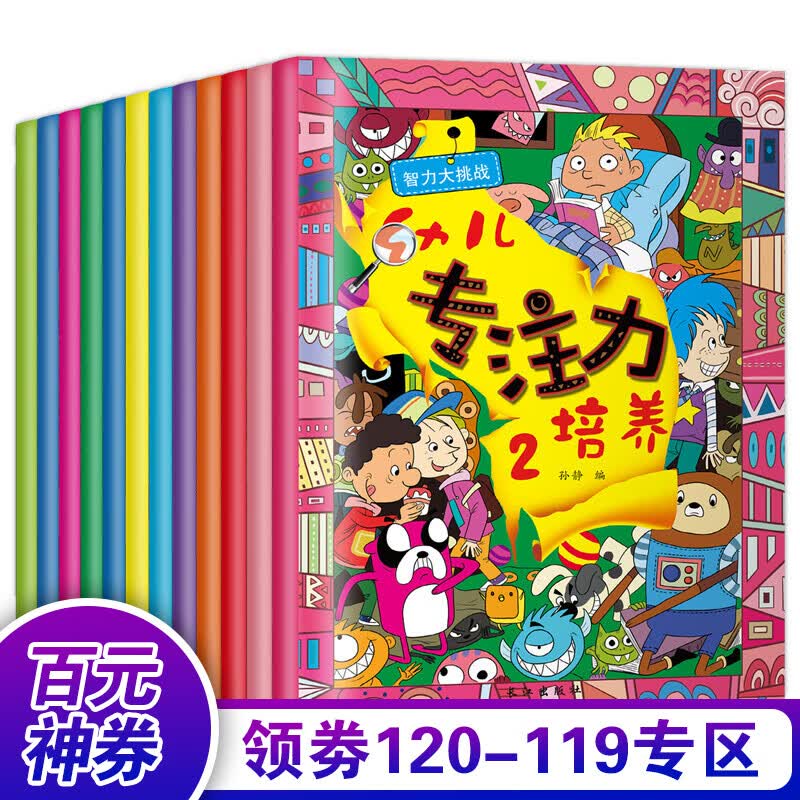 【百元神券】全套12册 智力大挑战 幼儿专注力 开发训练游戏书 2-3-6岁 逻辑思维绘本书书籍