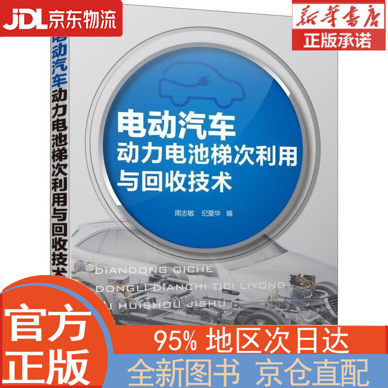 【全新畅销书籍】电动汽车动力电池梯次利用与回收技术 周志敏 化学工业出版社有限公司