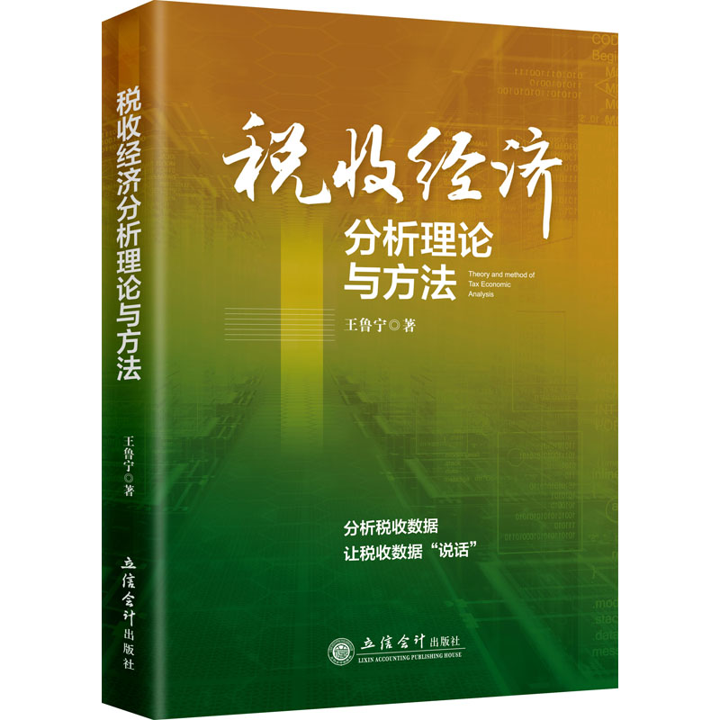 税收经济分析理论与方法 王鲁宁 书籍