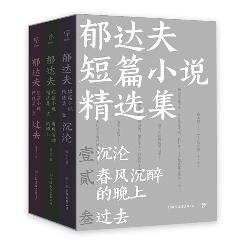 郁达夫短篇小说精选集（《沉沦》《春风沉醉的晚上》《过去》，全新三册精选。五四以来浪漫主义的先声，曾与鲁迅双峰并峙的大家）创美工厂