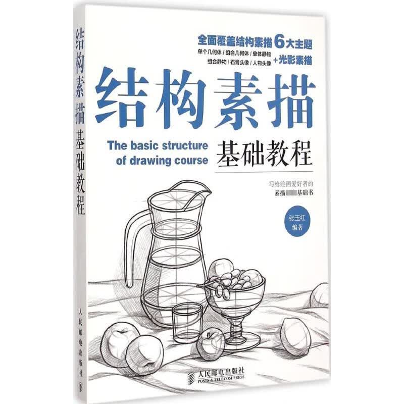 结构素描基础教程