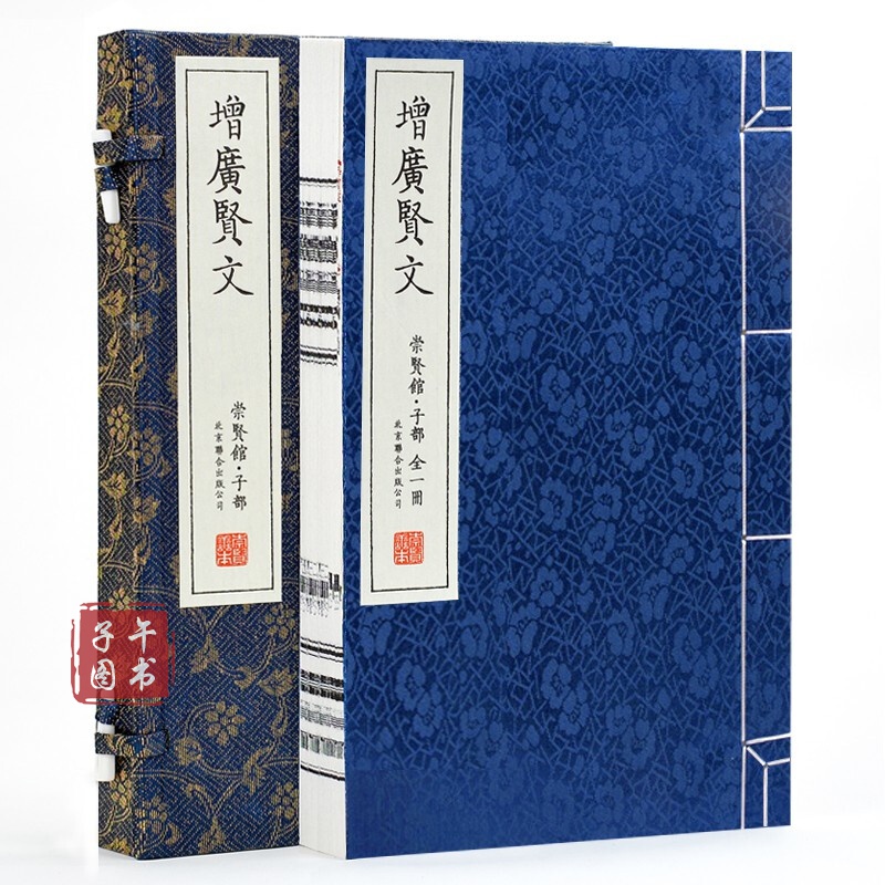 增广贤文（崇贤馆藏书 一函一册 古体本）书京东图书
