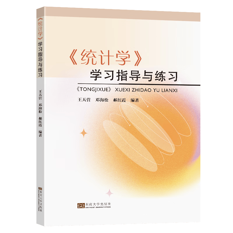 《统计学》学习指导与练习