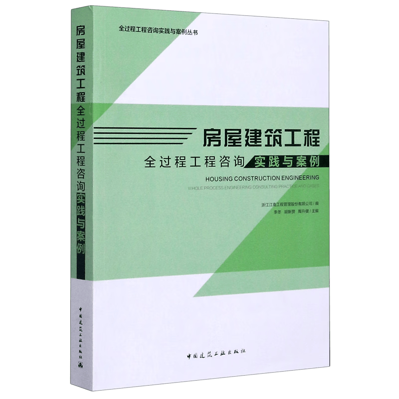 房屋建筑工程全过程工程咨询实践与案例/全过程工程咨询实践与案