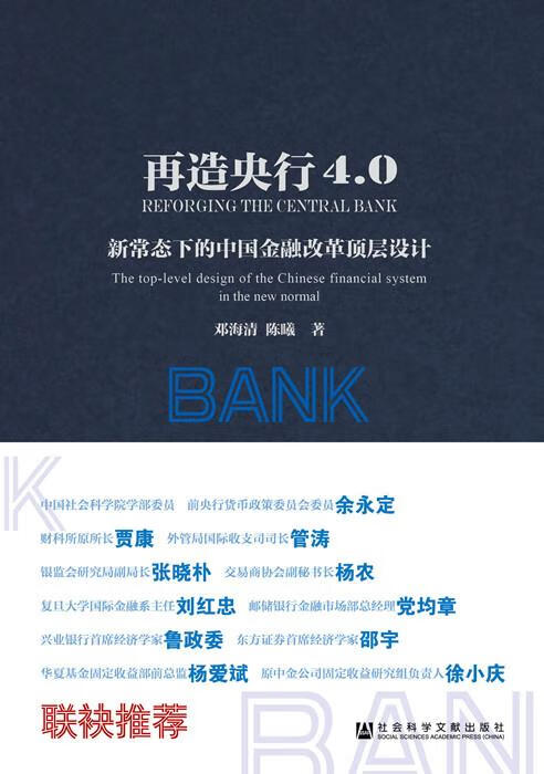 再造央行4 0