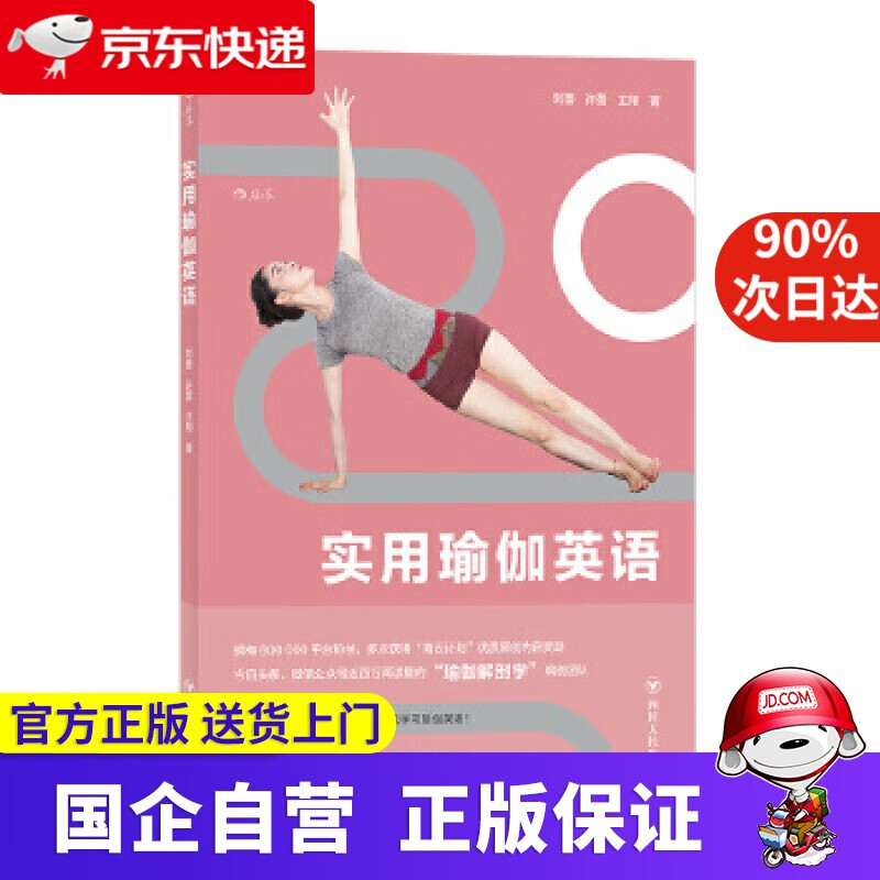 实用瑜伽英语 刘蕾,许蕾,王翔后浪 四川人民出版社 9787220112539