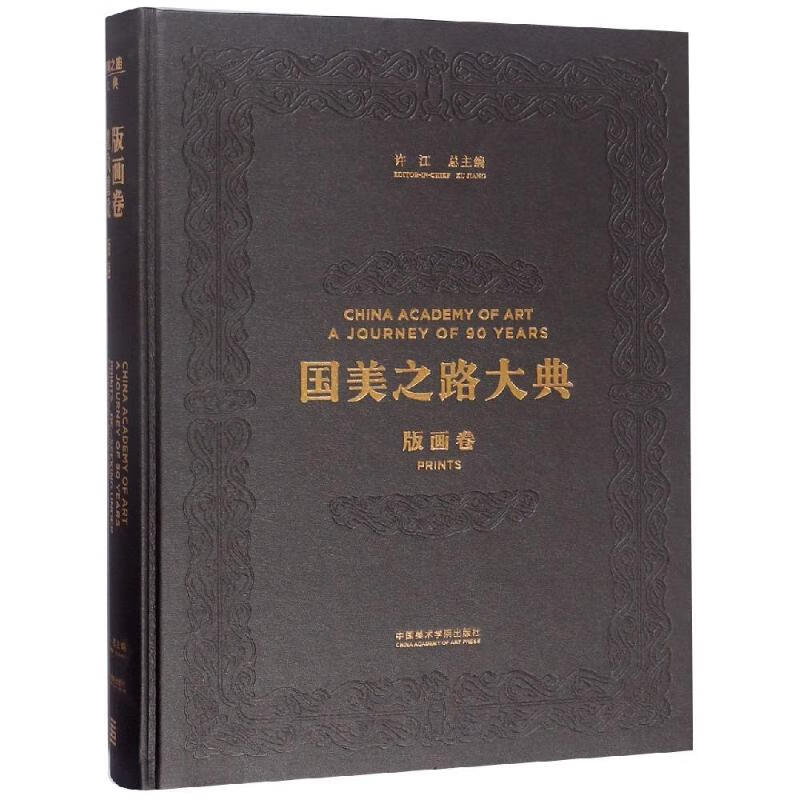 国美之路大典(版画卷重负重觅版魅)(精)
