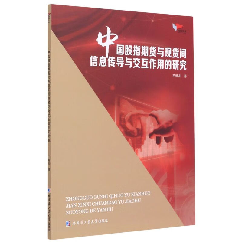中国股指期货与现货间信息传导与交互作用的研究/鸿鹄