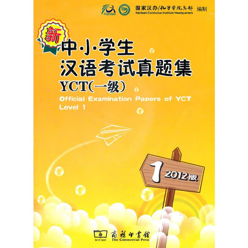 新中小学生汉语考试真题集YCT一级2012版