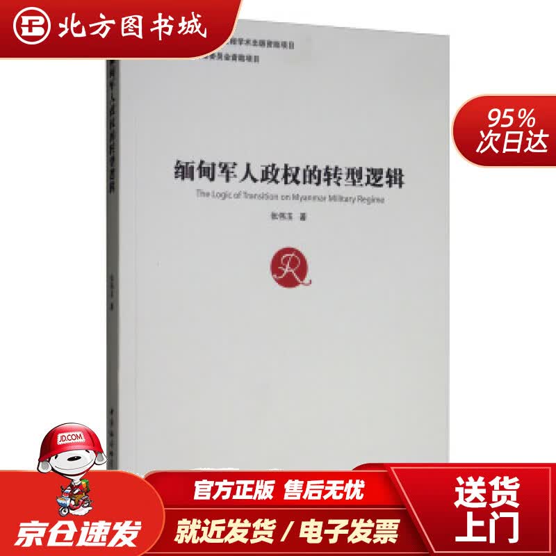 【现货】缅甸军人政权的转型逻辑张伟玉著 北方图书城