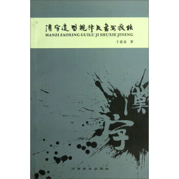 汉字造型规律及书写技能 于惠泉