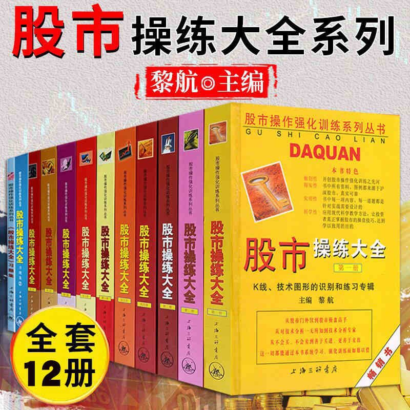 股市操练大全12册 黎航著 全集+2本习题集 360度选股投资理财技巧深度练习金融投资股票炒股