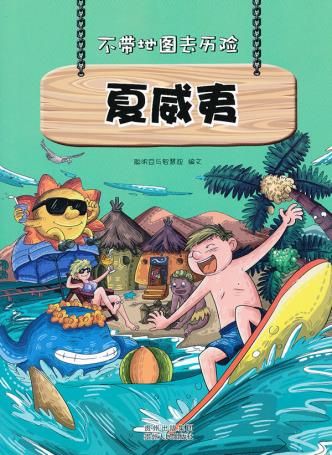不带地图去历险夏威夷9787221106261贵州人民出版社