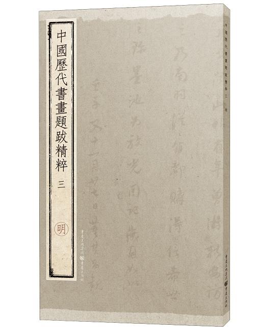 中国历代书画题跋精粹·明