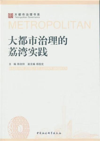 大都市治理的荔湾实践9787516183762