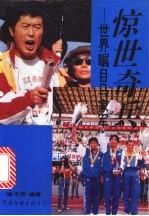 惊世奇兵世界瞩目马家军