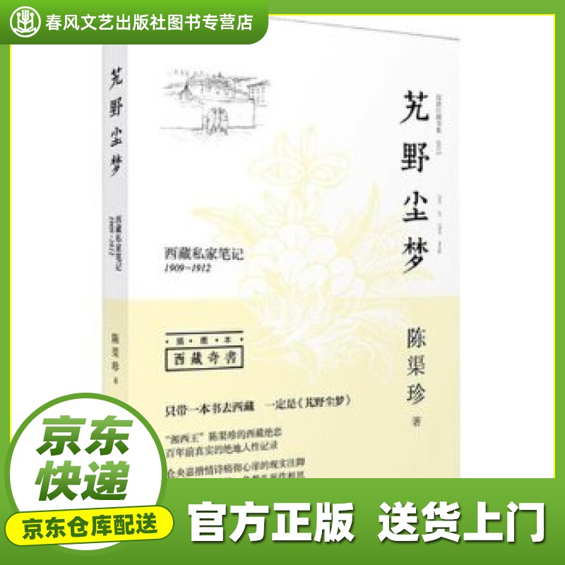 【 京东配送】【京送图书】西藏私家笔记（1909-1912）：艽野尘梦 陈渠珍 著 西藏人民出版社