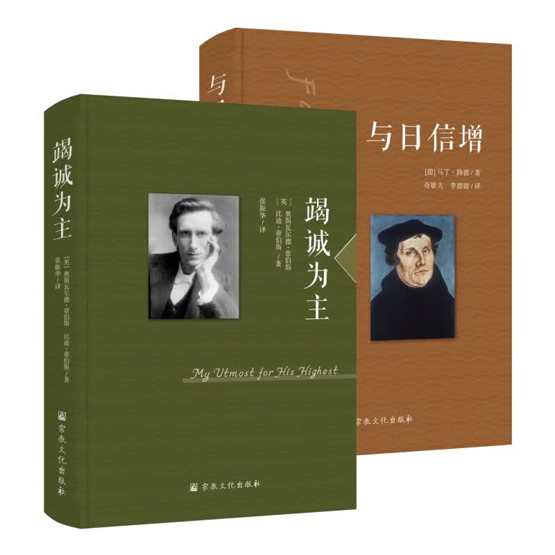 章伯斯竭诚为主 马丁·路德《与日信增》 国内头次出版