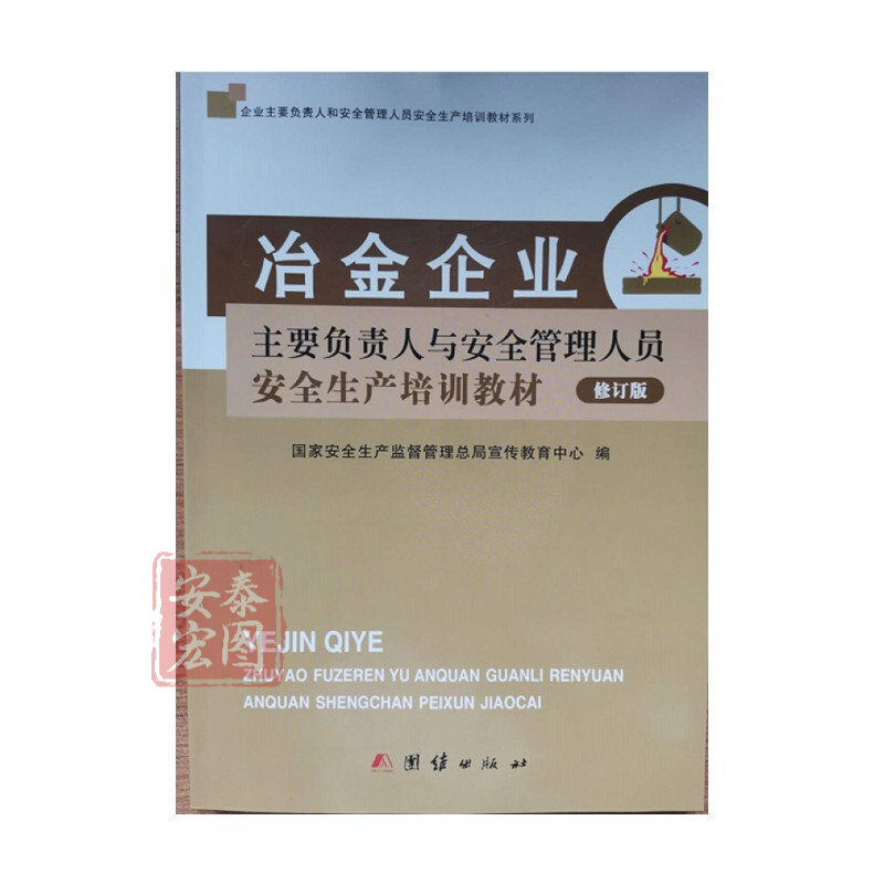 冶金企业主要负责人与安全管理人员安全生产培训教材 修订版 冶金企业主要负责人与安全管理人员 修订版
