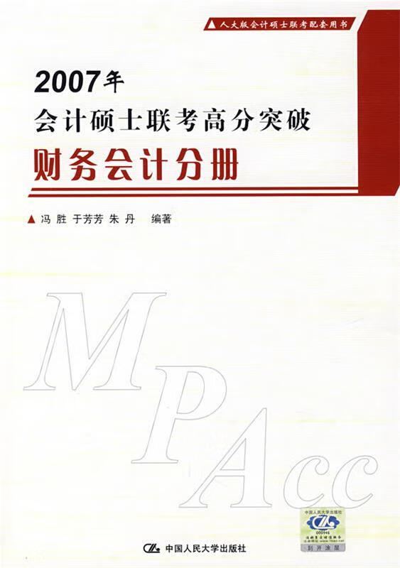 2007年会计硕士联考高分突破:财务会计分册 冯胜 等编著
