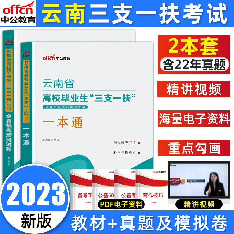 中公教育2023云南省三支一扶考试用书2023云南三支一扶高校毕业生选拔招募考试教材模拟题 教材一本通全真模拟历年真题 教材+试卷