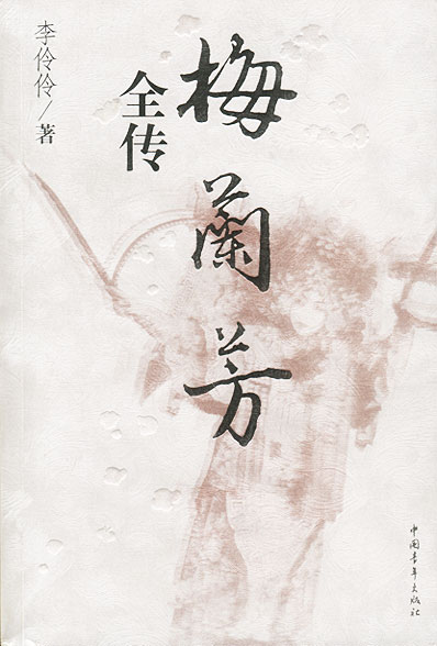 梅兰芳全传 李伶伶【现货】