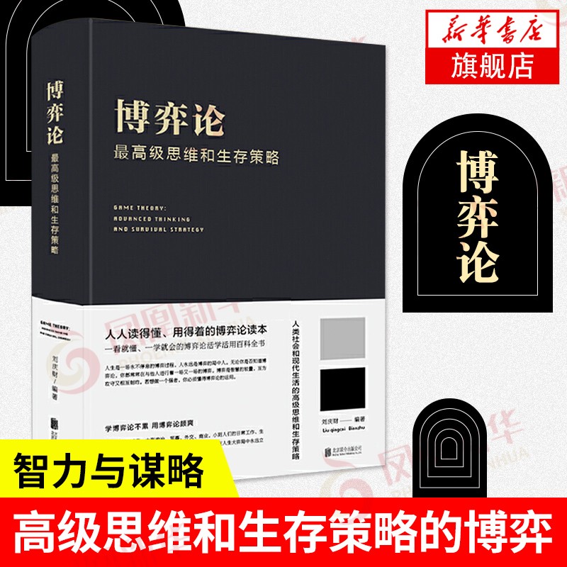 博弈论-思维和生存策略 刘庆财 励志与成功 智力与谋略 囚徒困境 纳什均衡 智猪博弈【书籍】