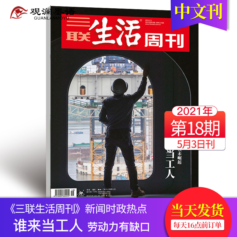 三联生活周刊杂志2023年单期人文社会生活艺术电影新闻时事财经文化热点追踪期刊 2021年5月3日