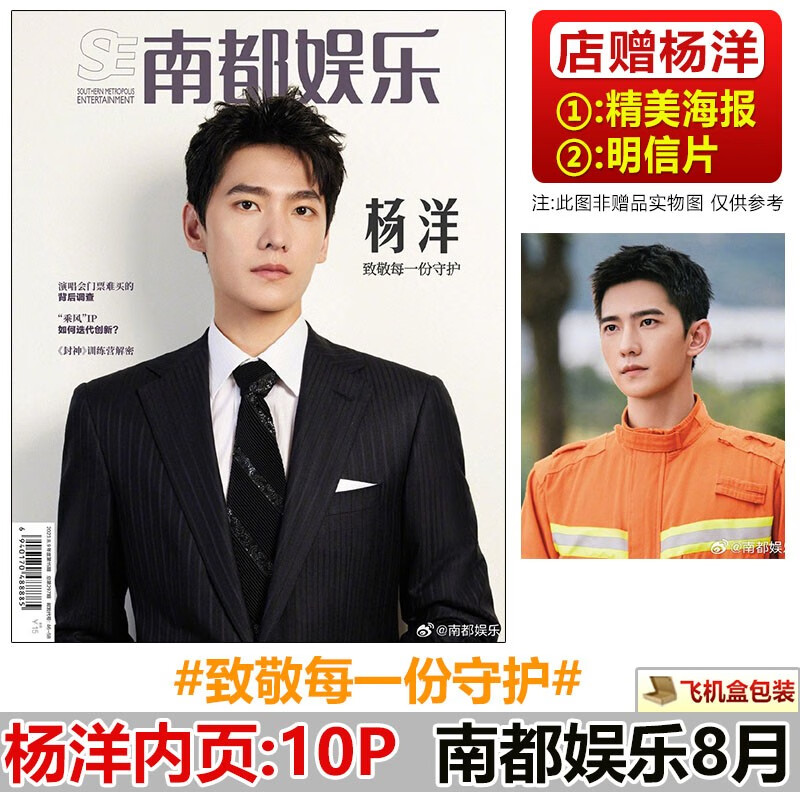 杨洋封面+店赠海报+明信片 南都娱乐杂志2023年8月/时尚芭莎 八月/智族GQ6月/T锦绣/时装/ELLE世界时装之苑//出色WSJ 南都娱乐2023年8月 杨洋封面