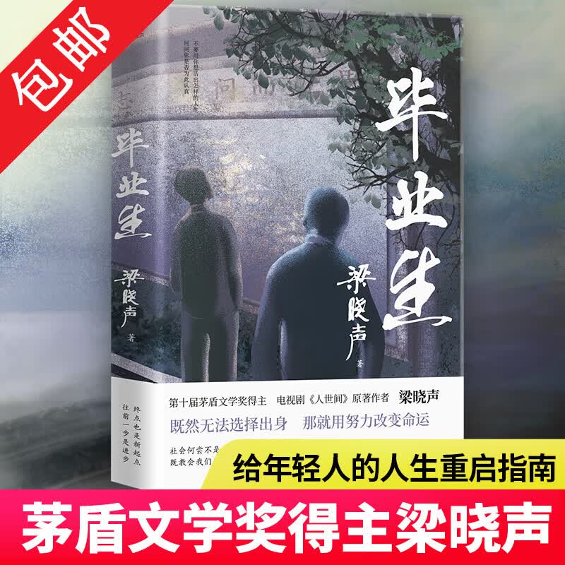 【包邮】梁晓声作品 毕业生 定价59