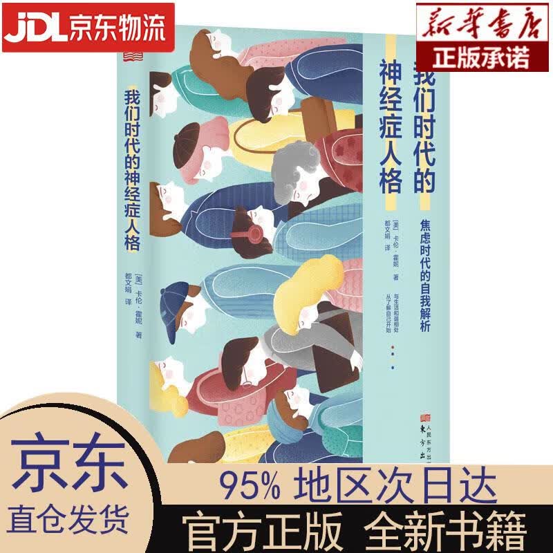 我们时代的神经症人格 [美]卡伦·霍尼 东方出版社 (美)卡伦·霍尼著,都文娟 译 东