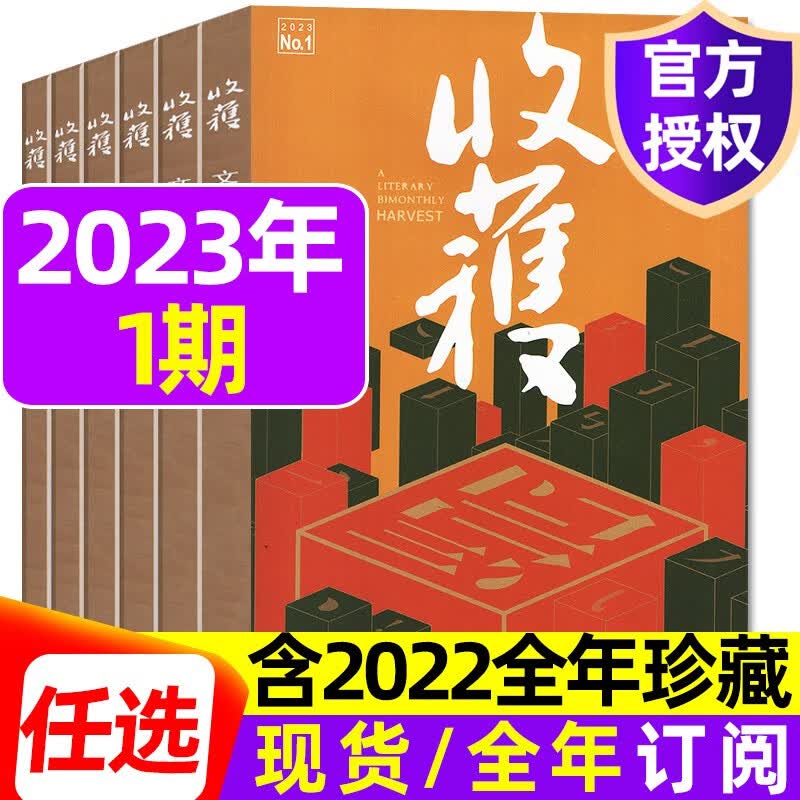 【包邮】收获杂志2023年7.8月第4期新【另有长篇小说/2022年珍藏/全年订阅/新期现货打包可选】双月刊 中国当代小说月报中长篇现代文学文摘过期刊 2023年1.2月第1期