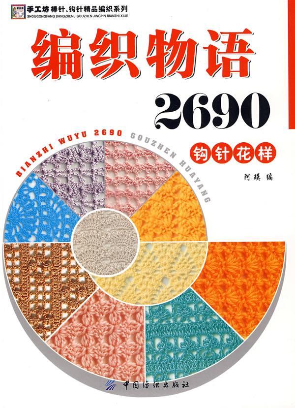 编织物语2690．钩针花样