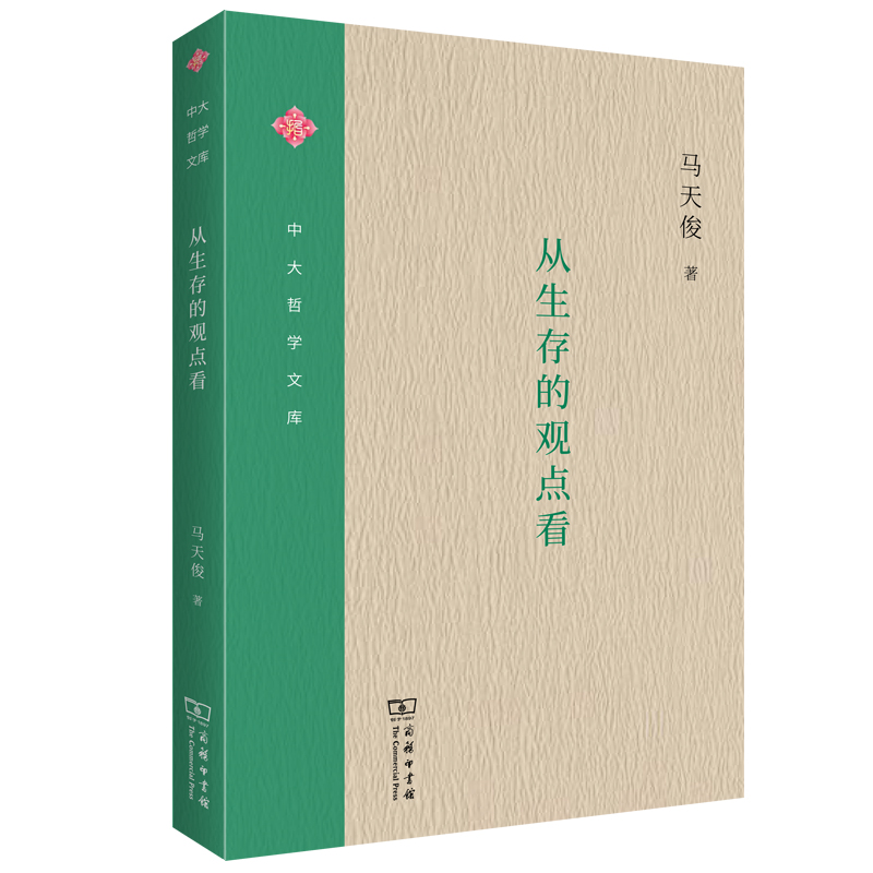 从生存的观点看/中大哲学文库
