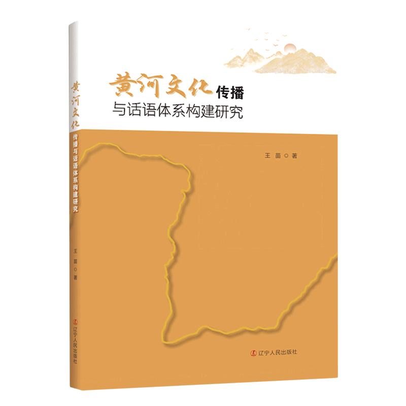 黄河文化传播与话语体系构建研究