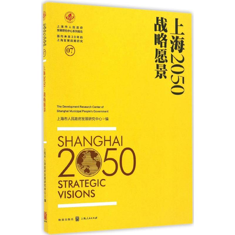上海2050战略愿景