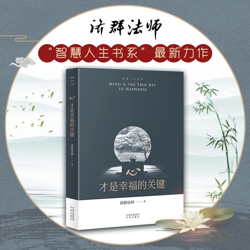 自选 经营企业与经营人生 +心，才是幸福的关键 济群法师等 著 了解成功的标准，认识生命的终极价值 心,才是幸福的关键（定价38元）