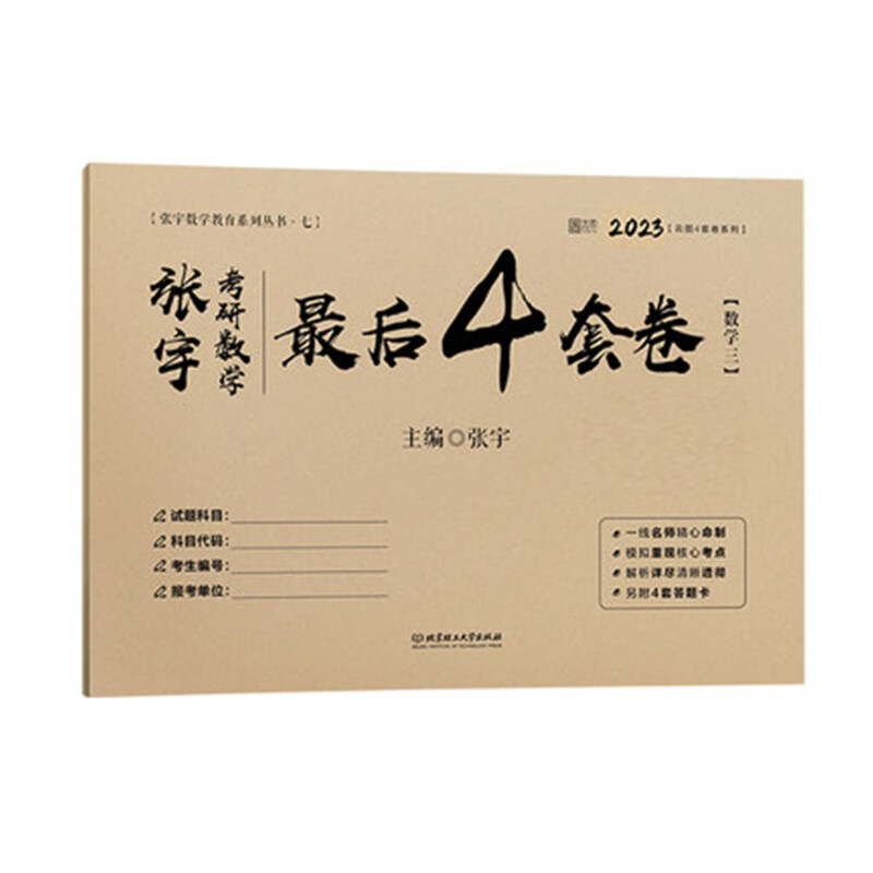 【现货速发】2023张宇八套卷+四套卷 数学三数二数一 考研数学预测8套卷考研数学基础30讲强化36讲1000题真题 【11月发货】张宇4套卷 数学三